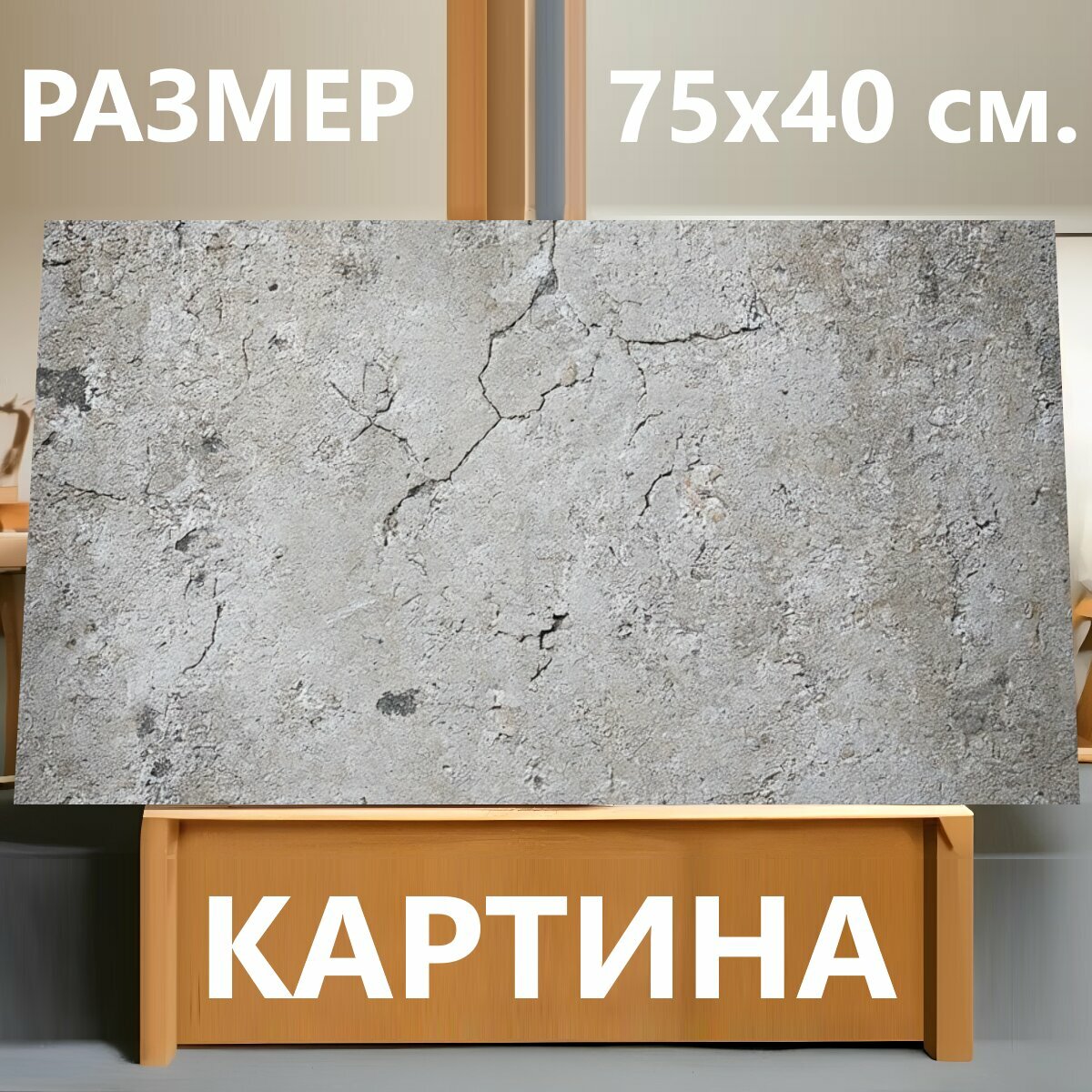 Картина на холсте "Текстура бетона: создайте индустриальный фон с шероховатой текстурой серого бетона, пронизанного небольшими трещинами и пятнами" на подрамнике 75х40 см. для интерьера