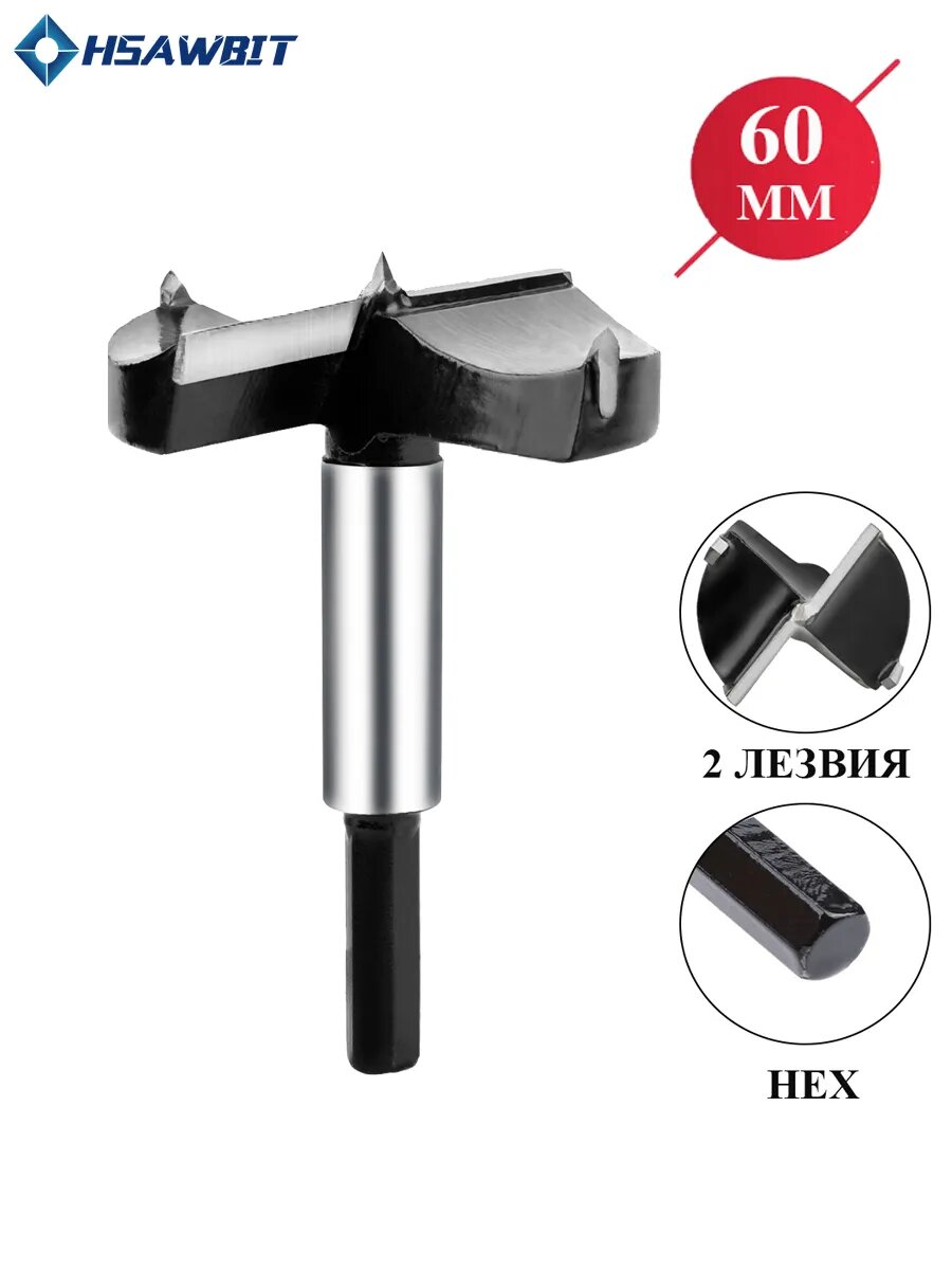 Сверло Форстнера 60 мм по дереву