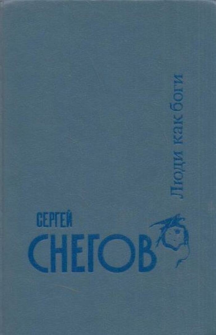 Люди как боги