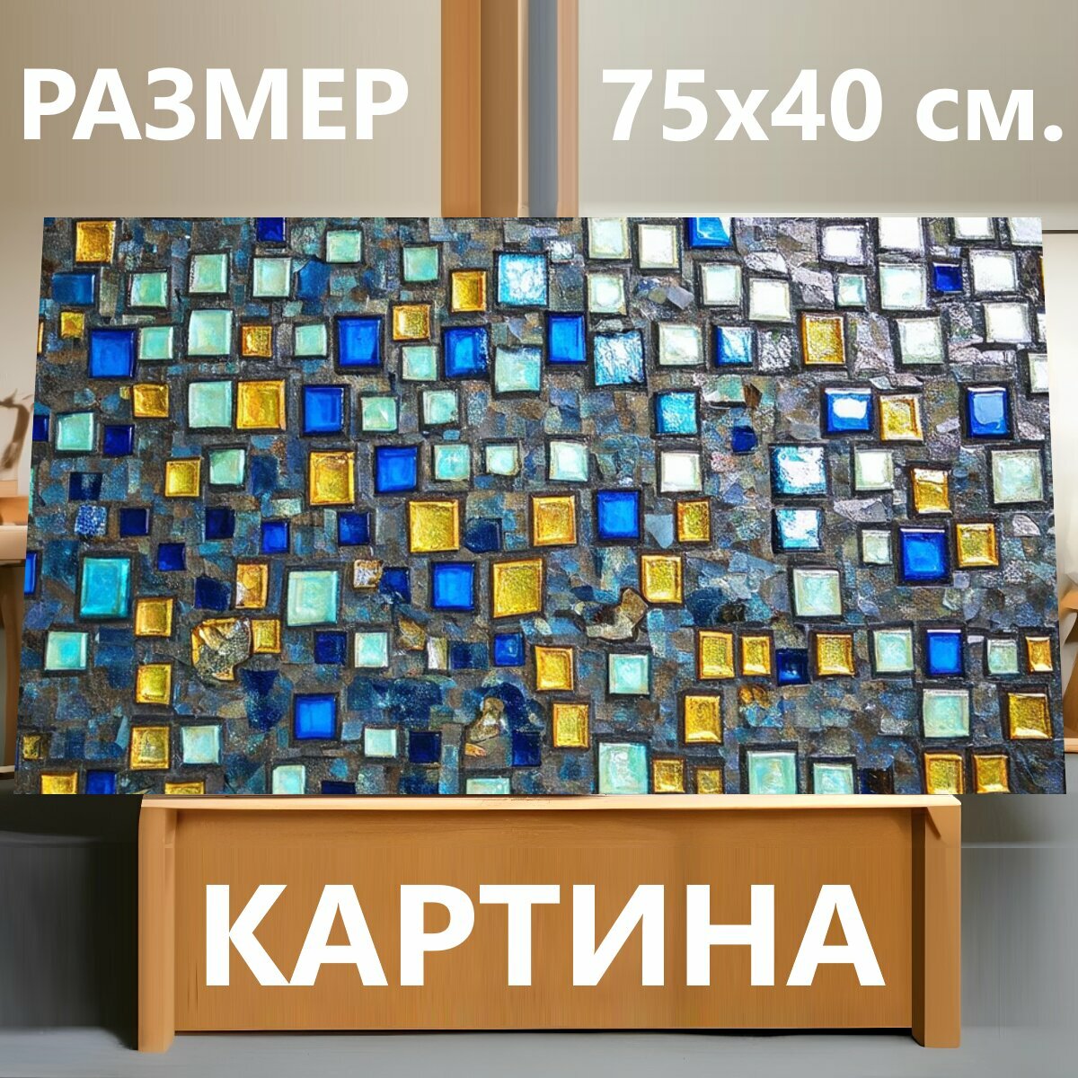 Картина на холсте "Композиция в технике мозаики, выполненная из цветного стекла, с многообразием форм и оттенков, создающая эффект света и тени на стене." на подрамнике 75х40 см. для интерьера