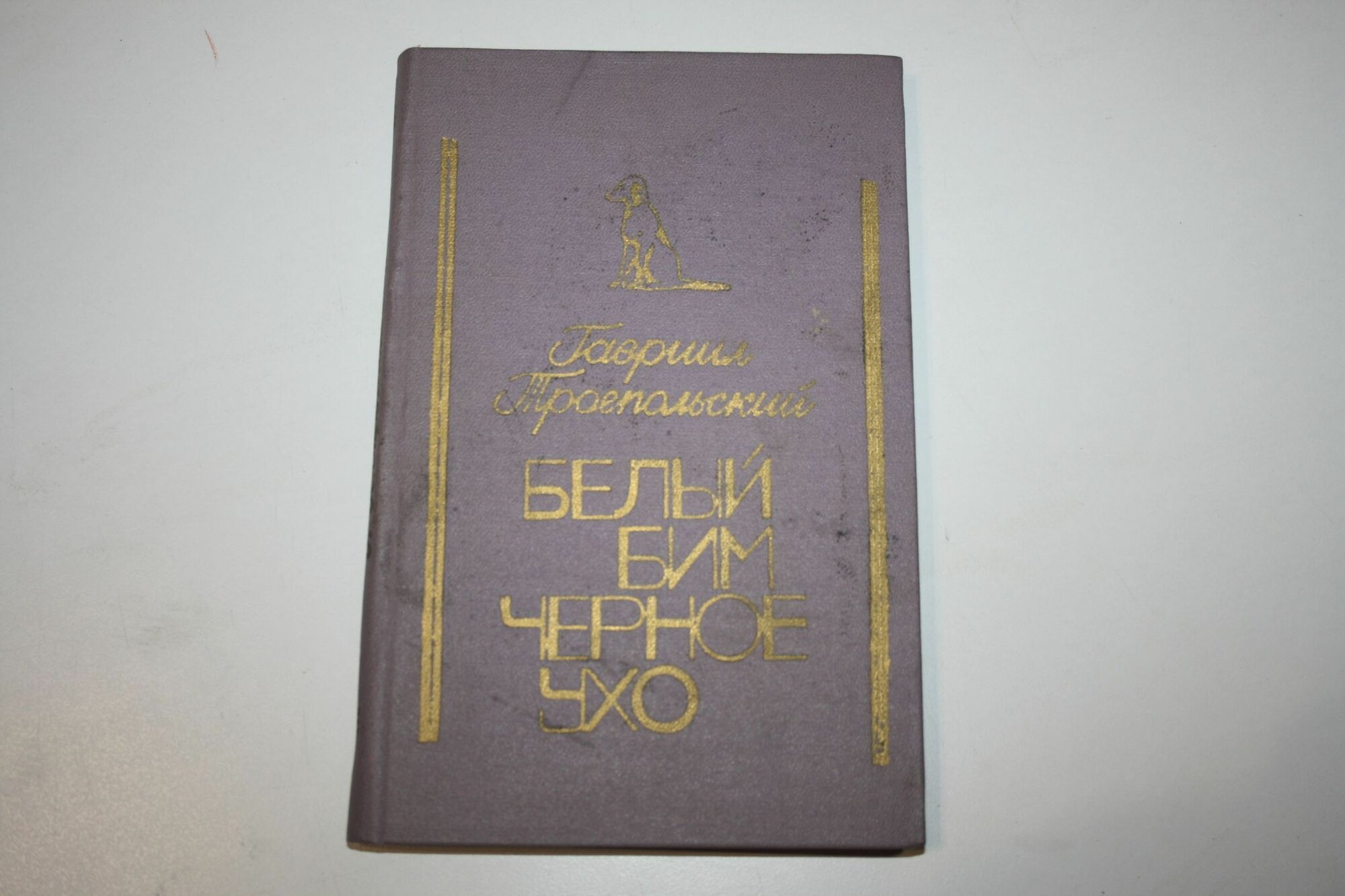 Белый Бим Черное ухо. Повесть