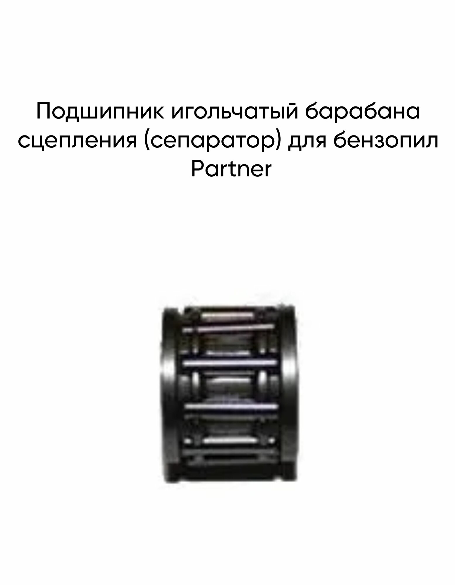 Подшипник игольчатый барабана сцепления (сепаратор) для бензопил Рartner