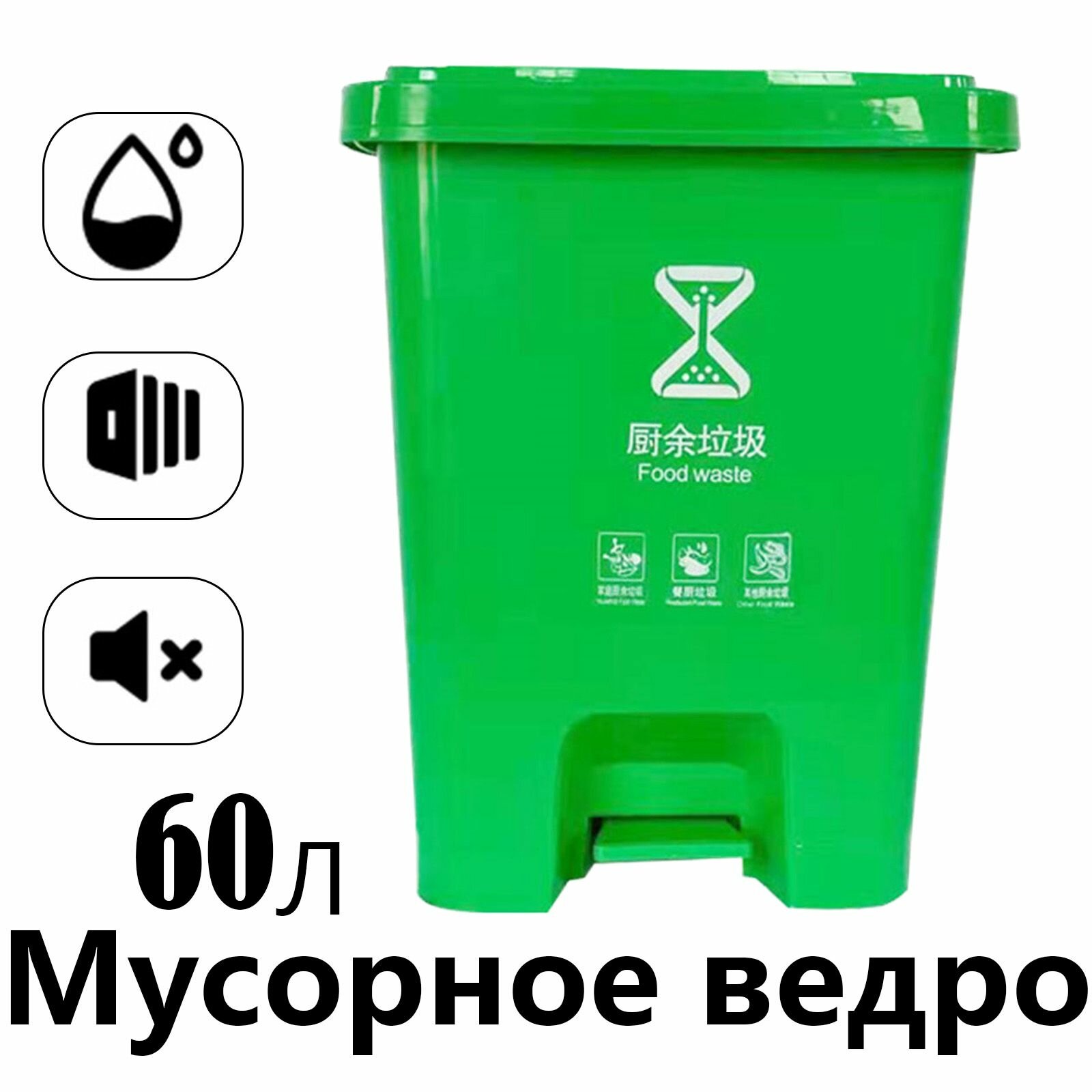 Мусорное ведро 60л с Педаль и крышкой, Пластик , для кухни и туалета