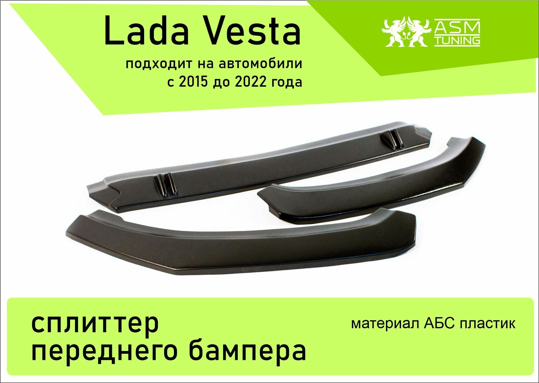 Накладка переднего бампера Lada Vesta шагрень