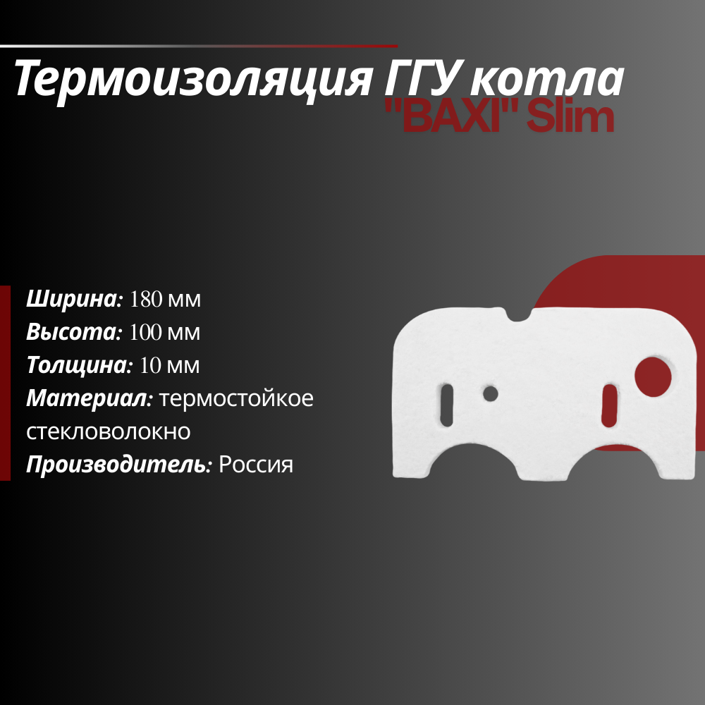 Теплоизоляция ГГУ котла "BAXI" Slim мод. 663 (1.300IN, Slim 1.400 IN, 1.490 IN) (толщина 10 мм) 3202520