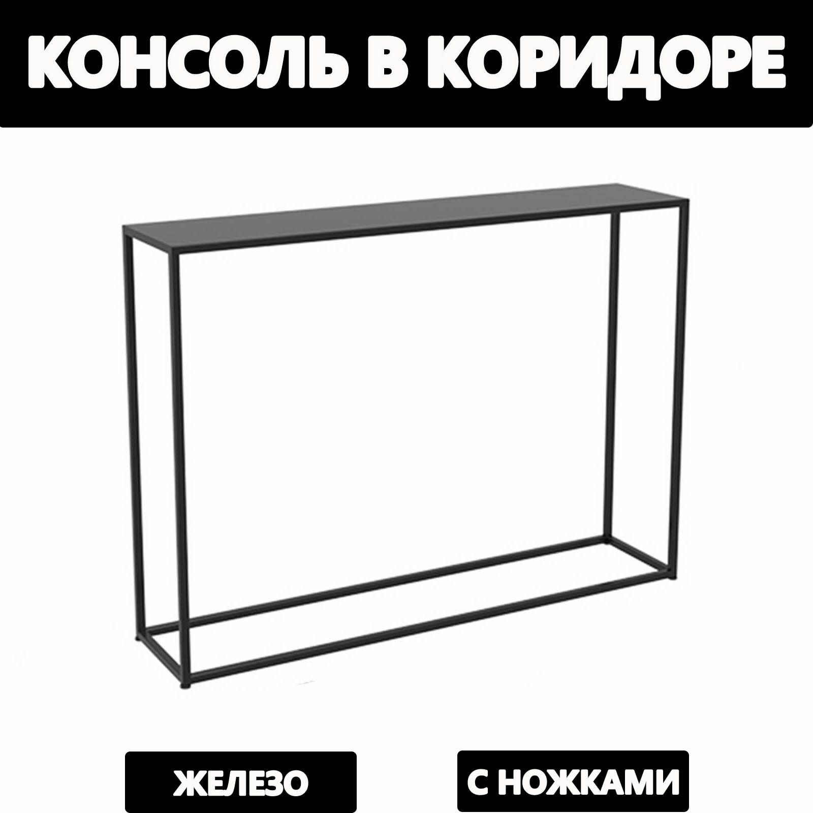 Очень узкая консоль, ширина 60 см, глубина 25 см, высота 60 см, подходит для гостиной, спальни
