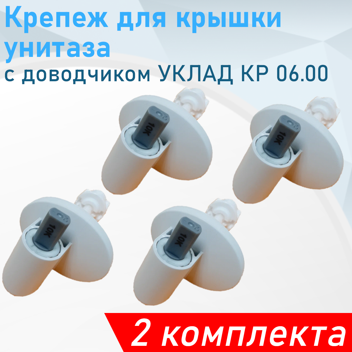 Крепеж для крышки унитаза с доводчиком Псков уклад КР 06.00, 2 комплекта