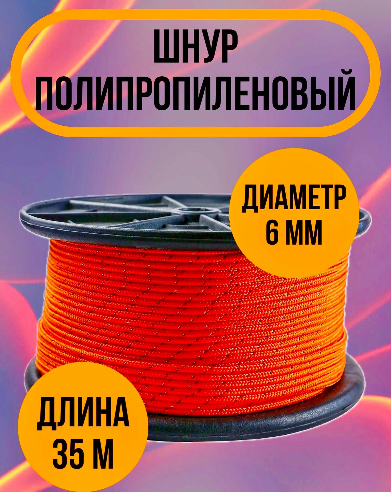 Шнур полипропиленовый оранжевый 6 мм, 35 м
