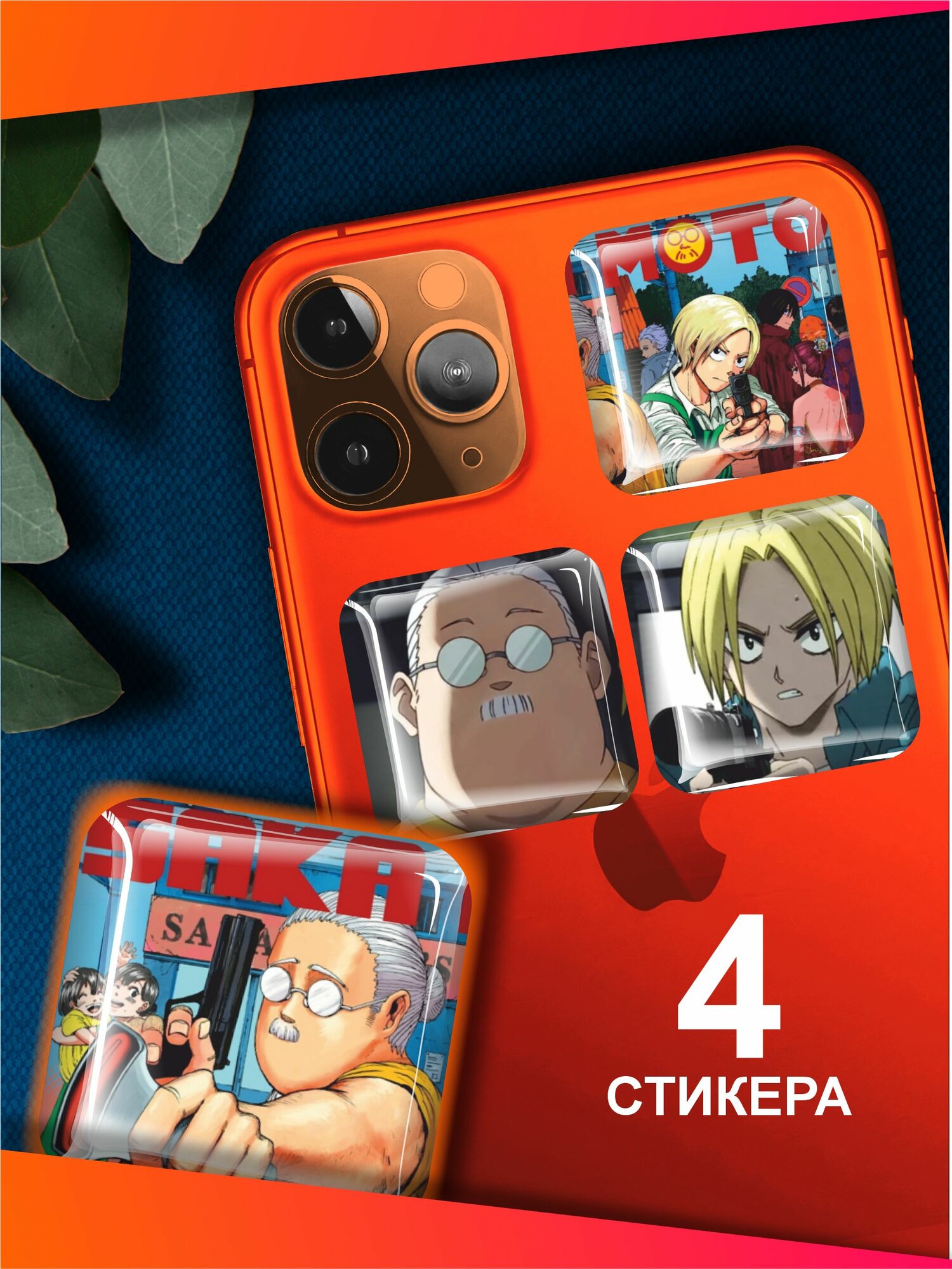 Наклейки на телефон 3д стикеры 3д стикеры аниме Дни сакамото