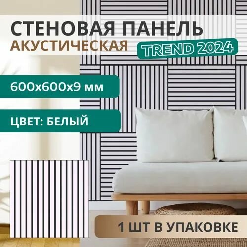 Панель Стеновая Акустическая Stella Comfort Standart Белый 600х600х9 (в уп. 2шт)