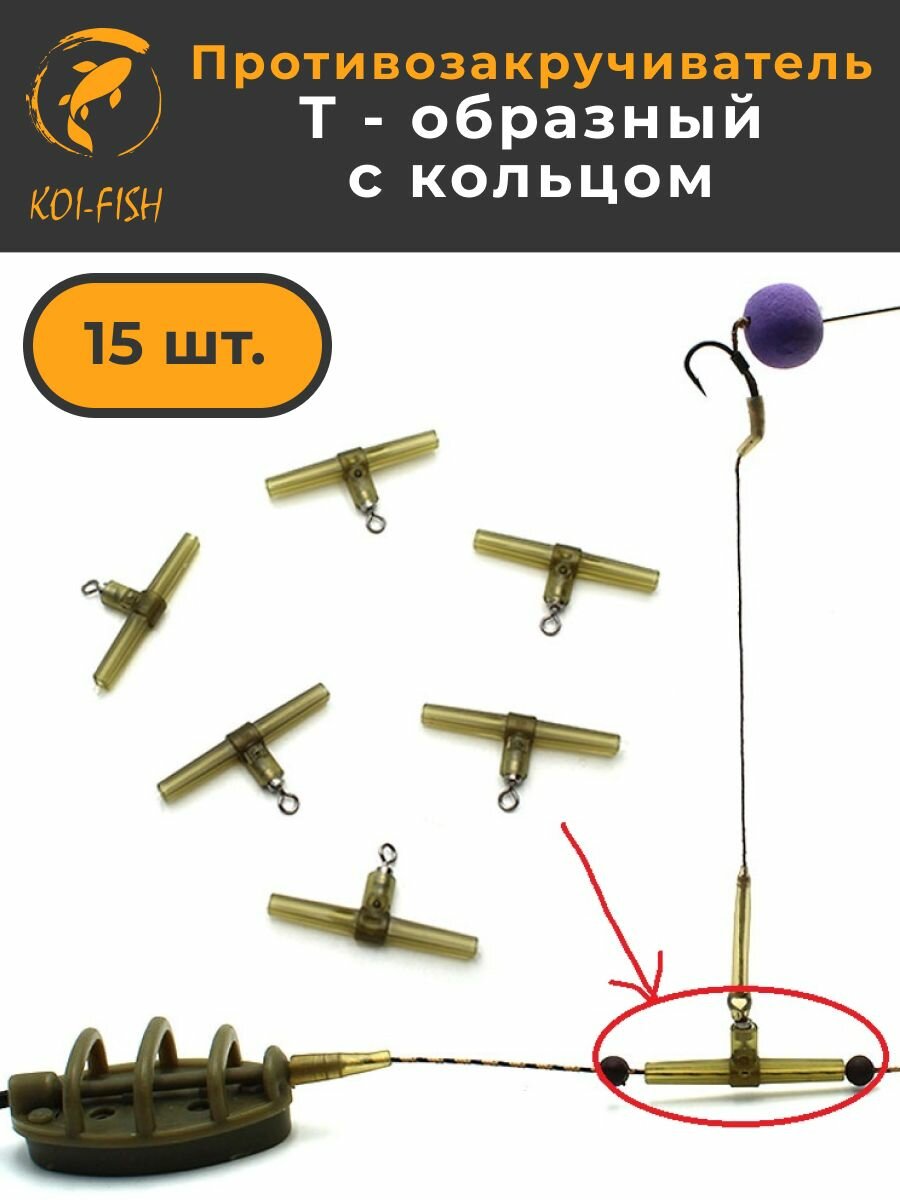 Противозакручиватель рыболовный с кольцом 15 шт Т-образный, Антизакручиватель для фидерного монтажа