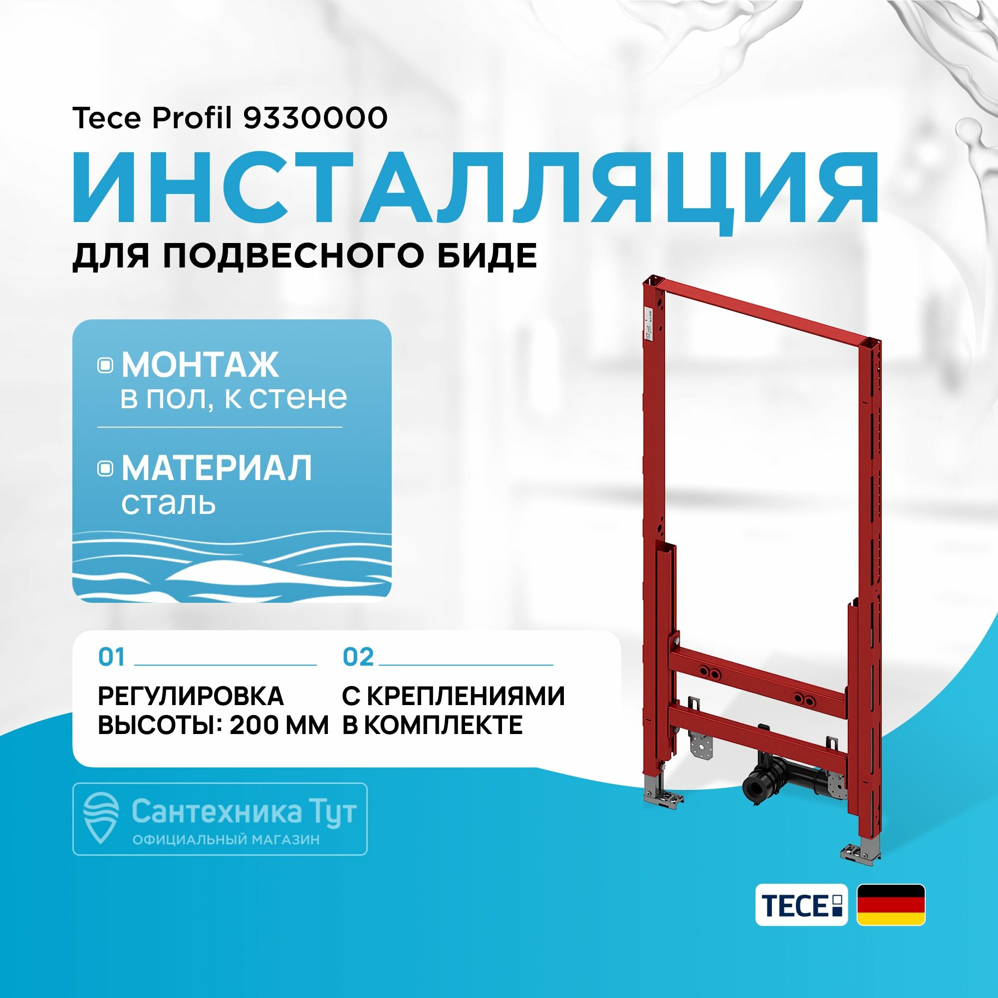 Инсталляция TECE TECEprofil для биде 9330000, цвет красный, монтажная глубина 10см
