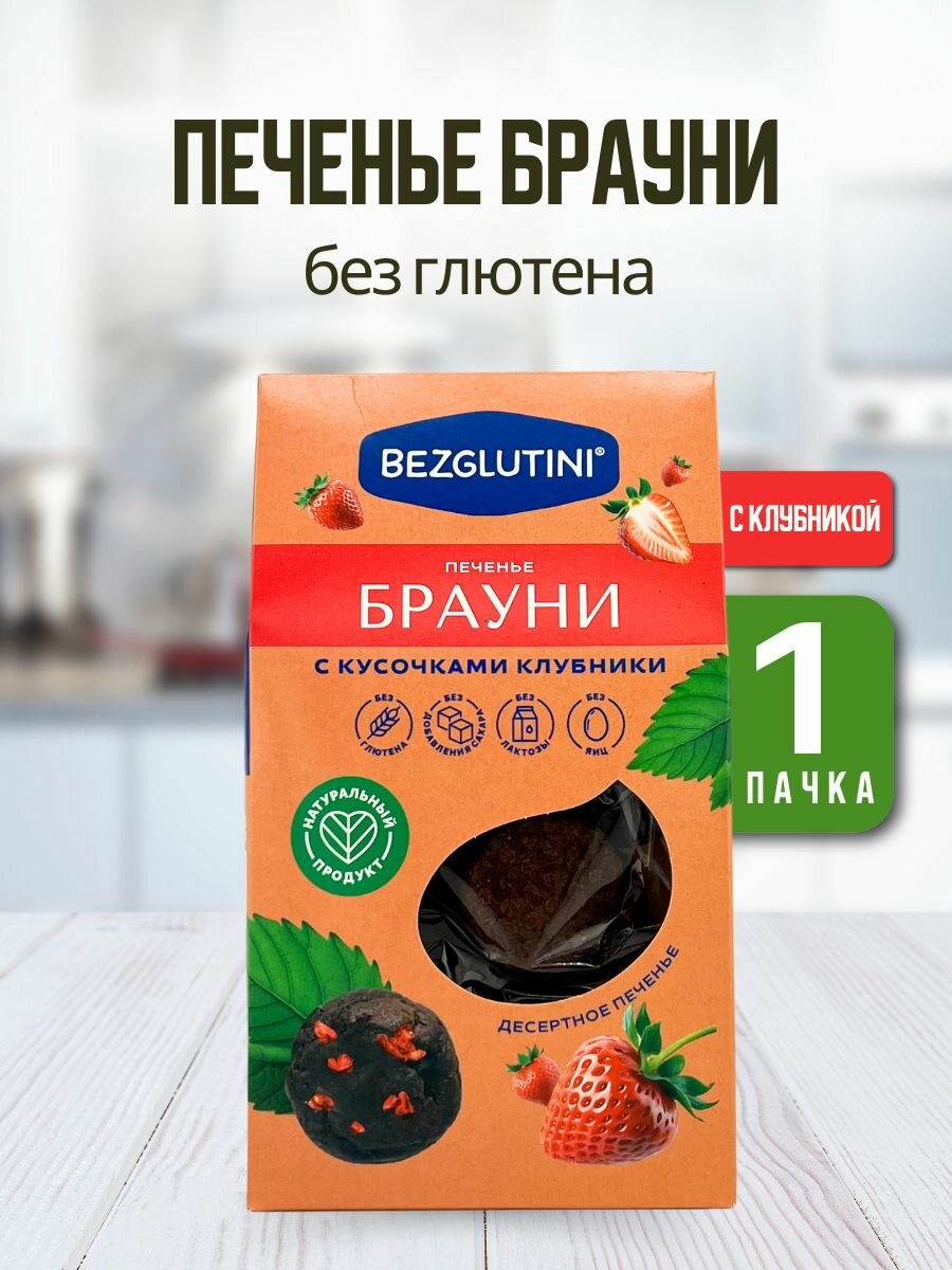 Bezglutini Печенье без сахара и глютена Брауни с кусочками клубники