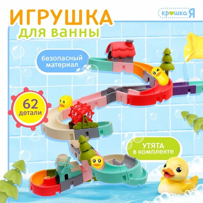 Игрушка для купания в ванной «Забавные горки», 62 детали, 10473935