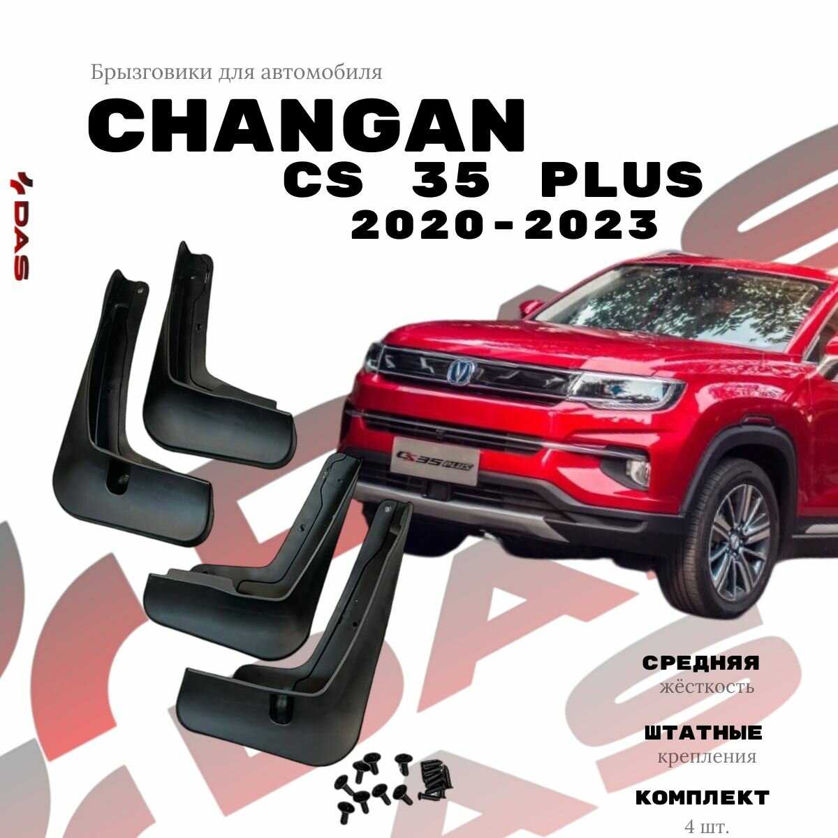 Брызговики Changan CS 35 Plus/ CS 35 Plus New / Чанган ЦС 35 Плюс 2020-2025 г. в