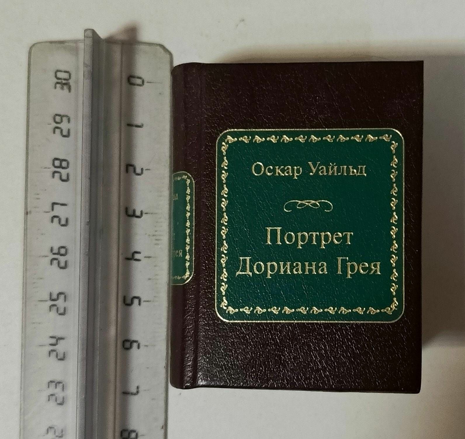 Оскар Уайльд. Портрет Дориана Грея. Миниатюрная книга