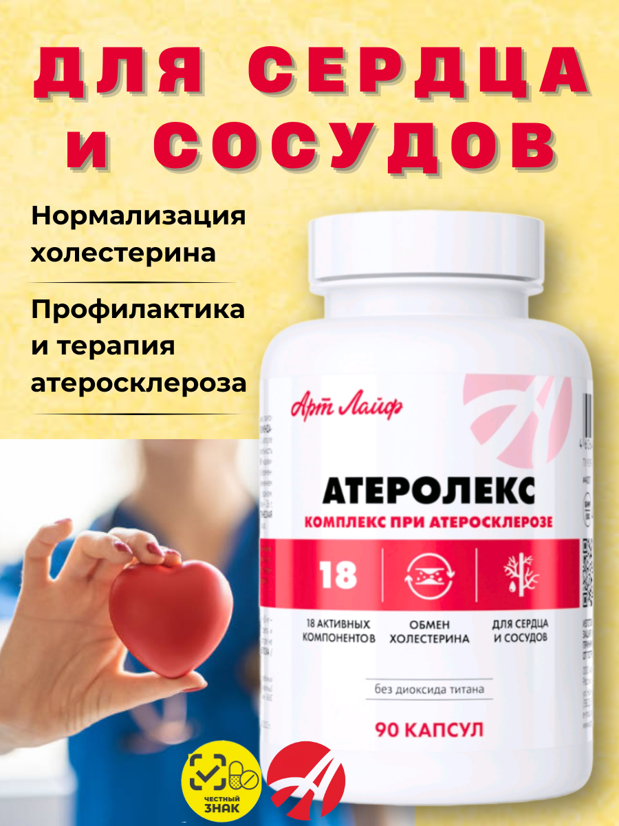 Атеролекс Арт Лайф. Терапия атеросклеротических изменений. Коэнзим Q10, L-карнитин, витамины группы B, C, E. 90 капс.