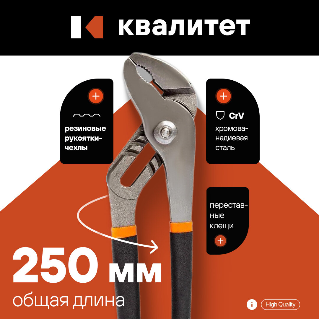 Клещи Квалитет переставные 250 мм КП-250