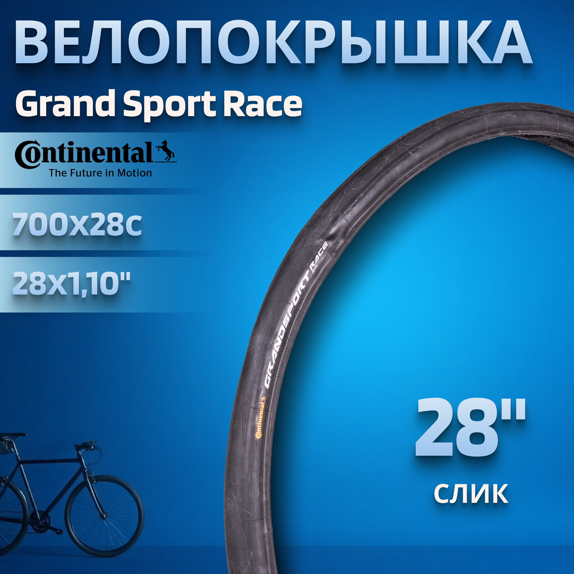 Велопокрышка Continental 28" 700x28C 28-622 Grand Sport Race NyTech Breaker