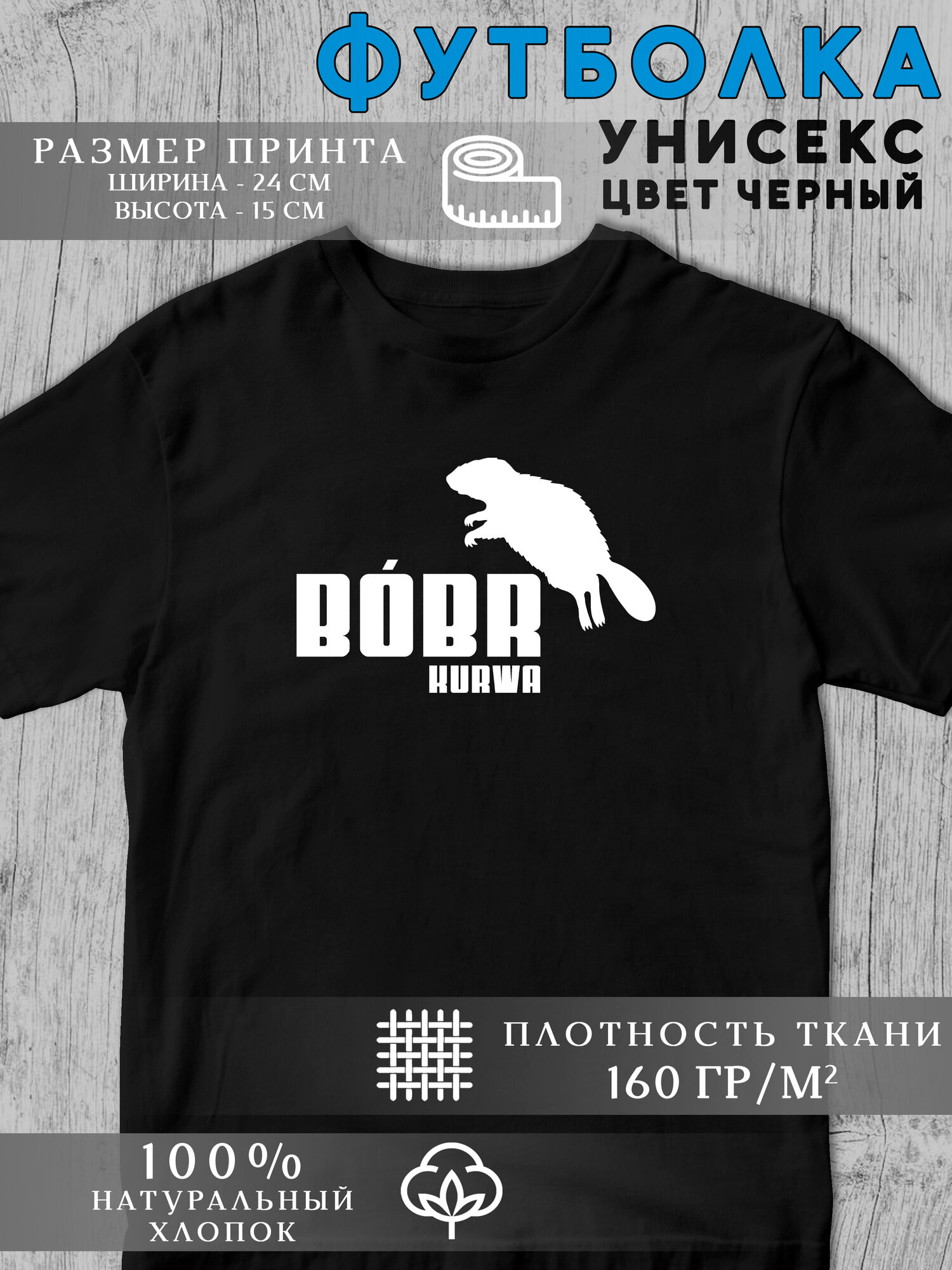 Футболка Бобр мем