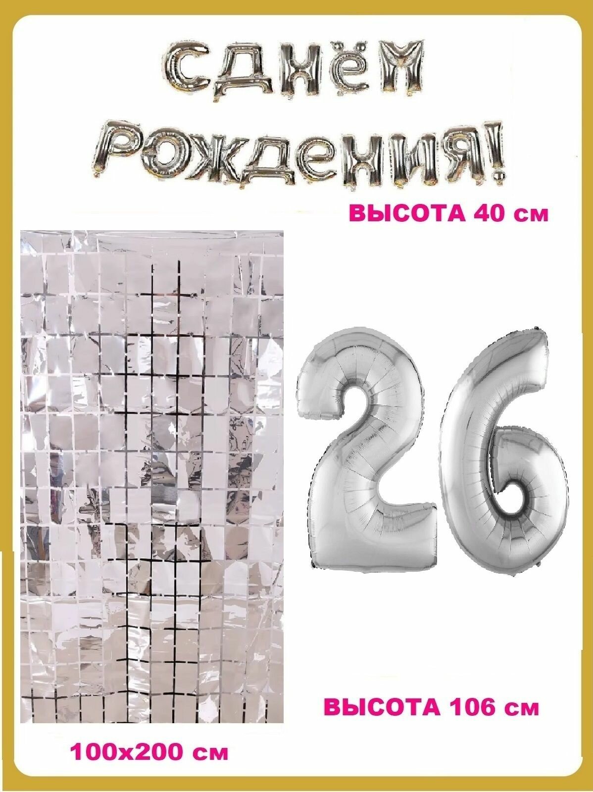 Набор для фотозоны шары Цифра 26 + Гирлянда в виде надписи СДР! + Занавес серебряные (шс2)(шс6)(шсг)(шсз)