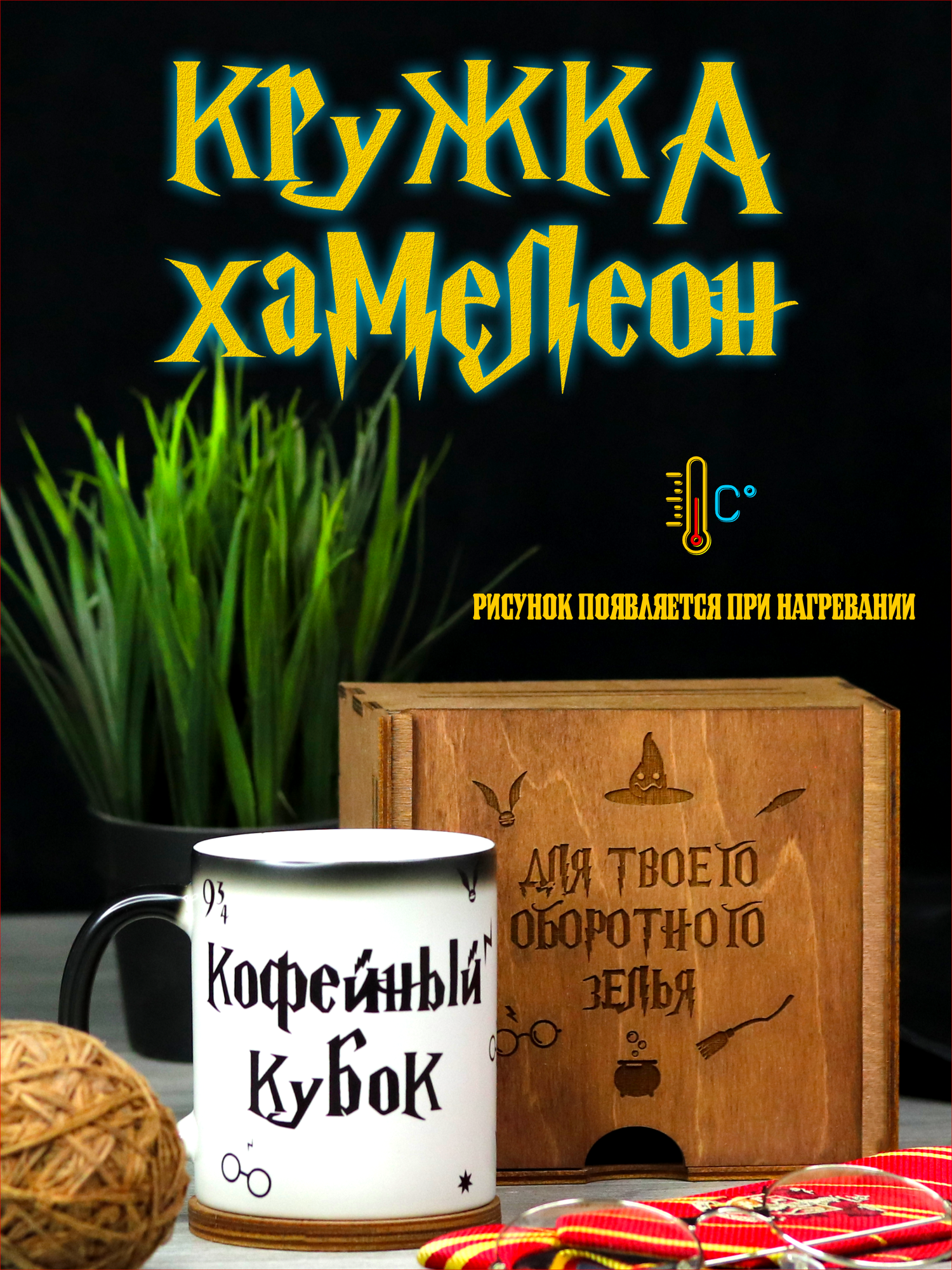 Кружка хамелеон гарри поттер