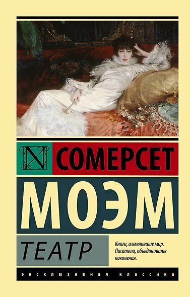 ЭксклюзивнаяКлассика-мини Моэм С. Театр
