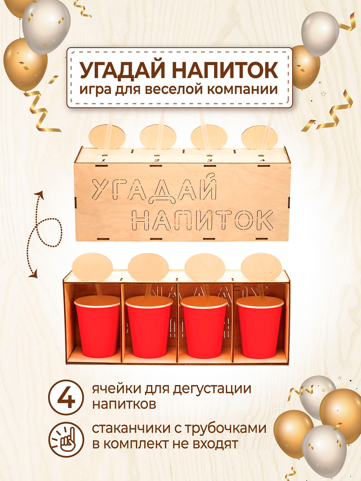 "Угадай напиток" - настольная игра-реквизит для аниматоров на 4 стакана