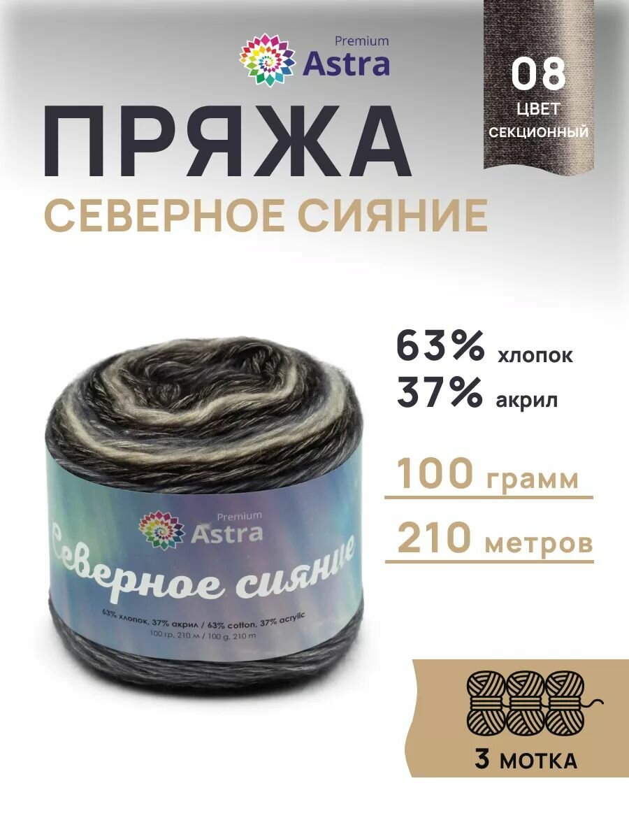 Пряжа для вязания Astra Premium 'Северное сияние' 100г, 210м (63% хлопок, 37% акрил) (08 секционный), 3 мотка