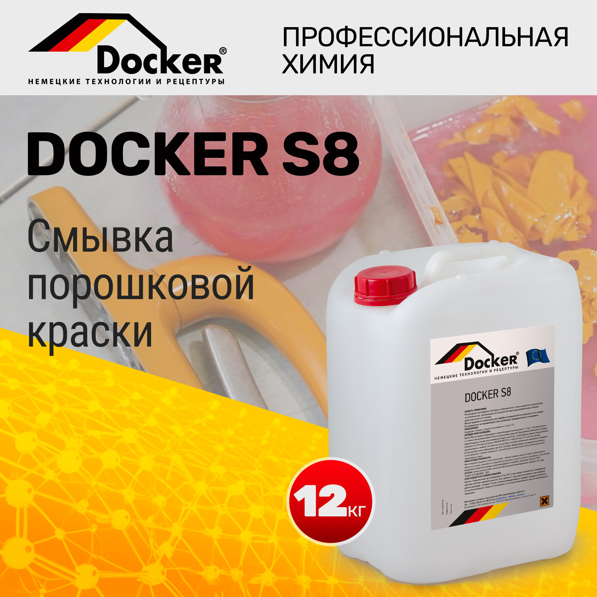 DOCKER S8 Профессиональная смывка порошковой краски промышленного назначения. (12 кг).