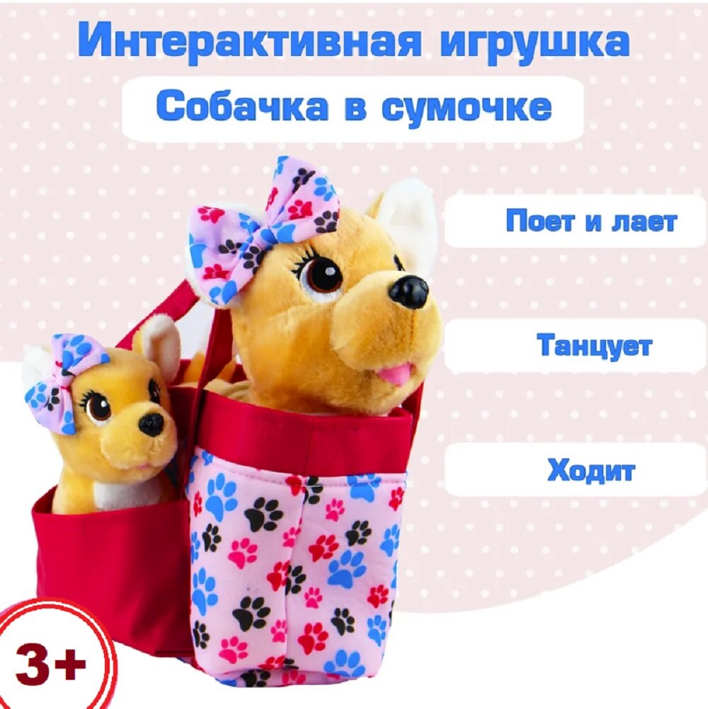 Интерактивная Собака в сумочке тотоша Мягкая игрушка Собачка со щенком на поводке, ходит, лает