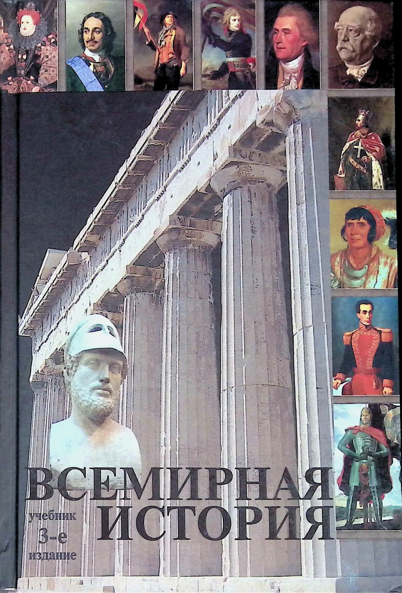 Всемирная история. Учебник