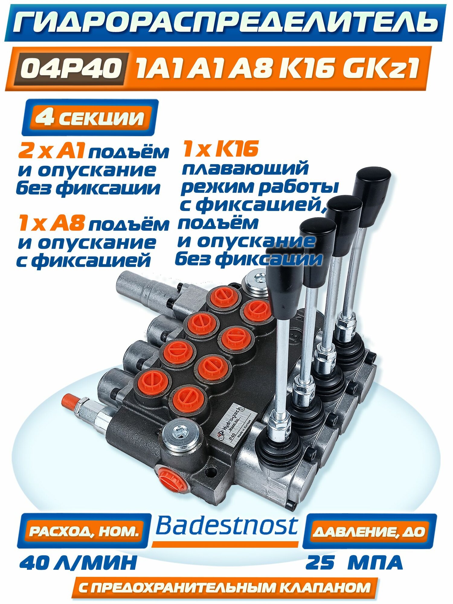 Гидрораспределитель 4P40 А1А1А8K16 Gkz1, "Badestnost" Болгария, 40 литров в минуту, 4 секции (фиксация и плавающий режим)