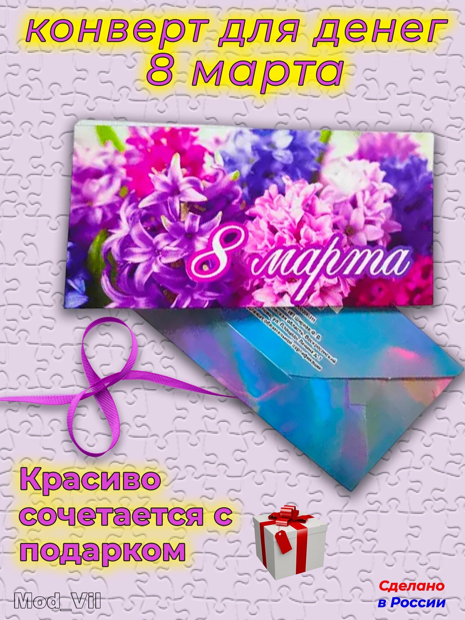 Набор конвертов для денег "С 8 марта" поздравительные открытки из 10 шт