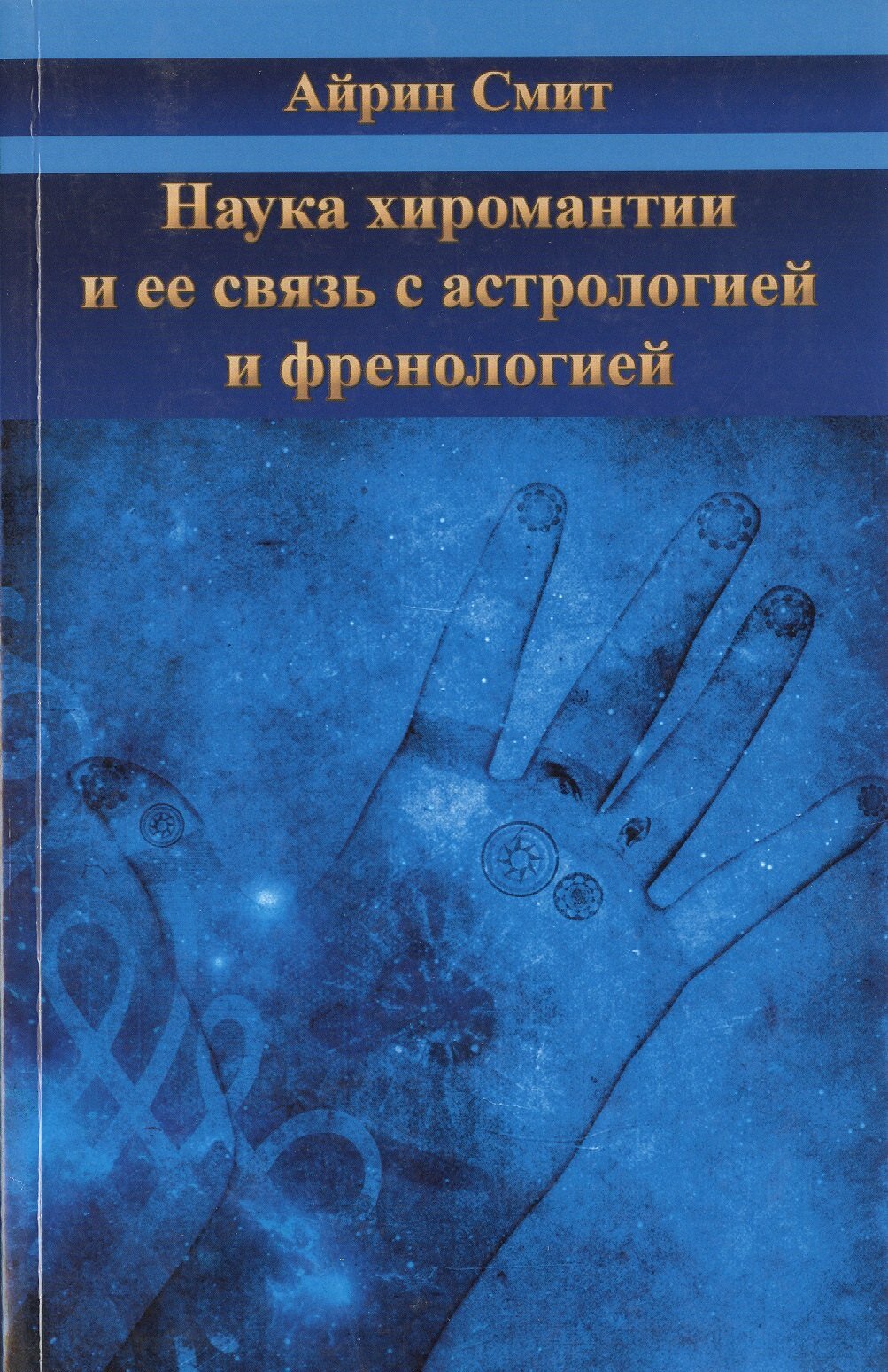 Книга: "Наука хиромантии и ее связь састрологией и френологией" от Смит А, русский язык, Хиромантия