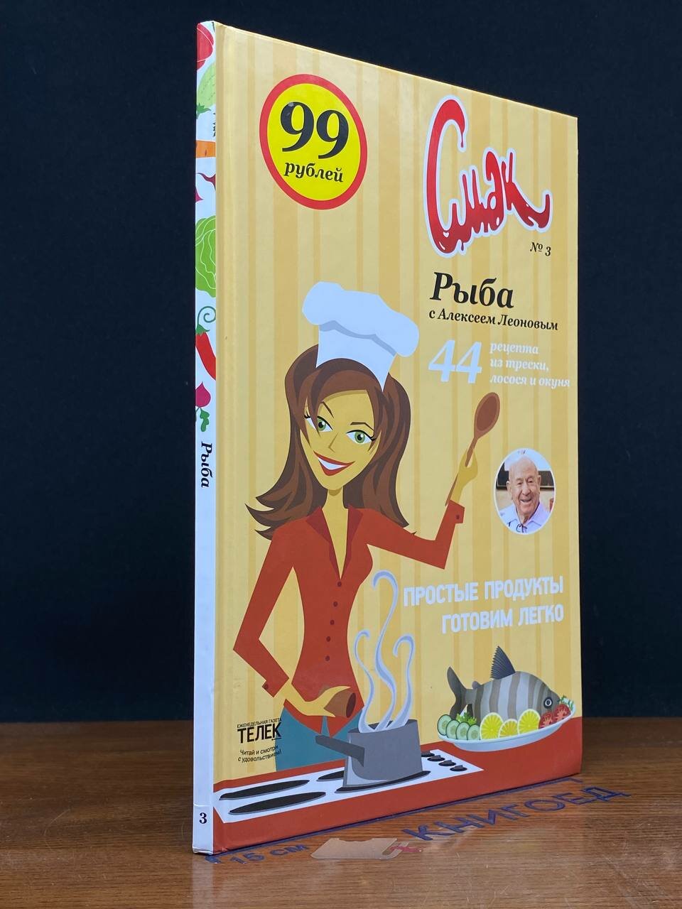 Книга. Смак № 3. Рыба 2013 (2042790685935)