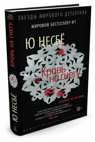 Ю Несбё: Кровь на снегу. Твёрдый переплёт. Издательство Азбука.