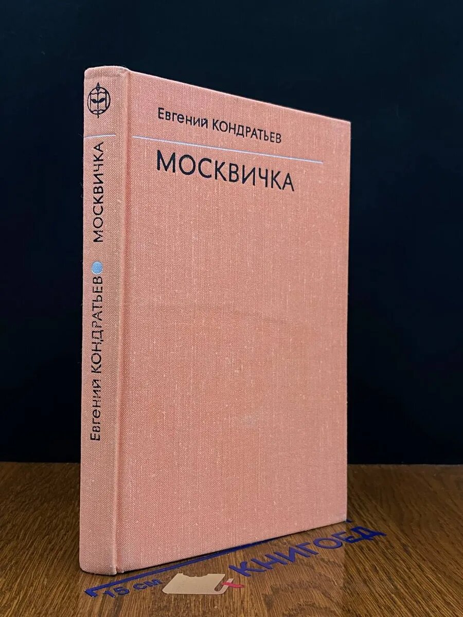 Книга. Москвичка 1978 (2041146627384)