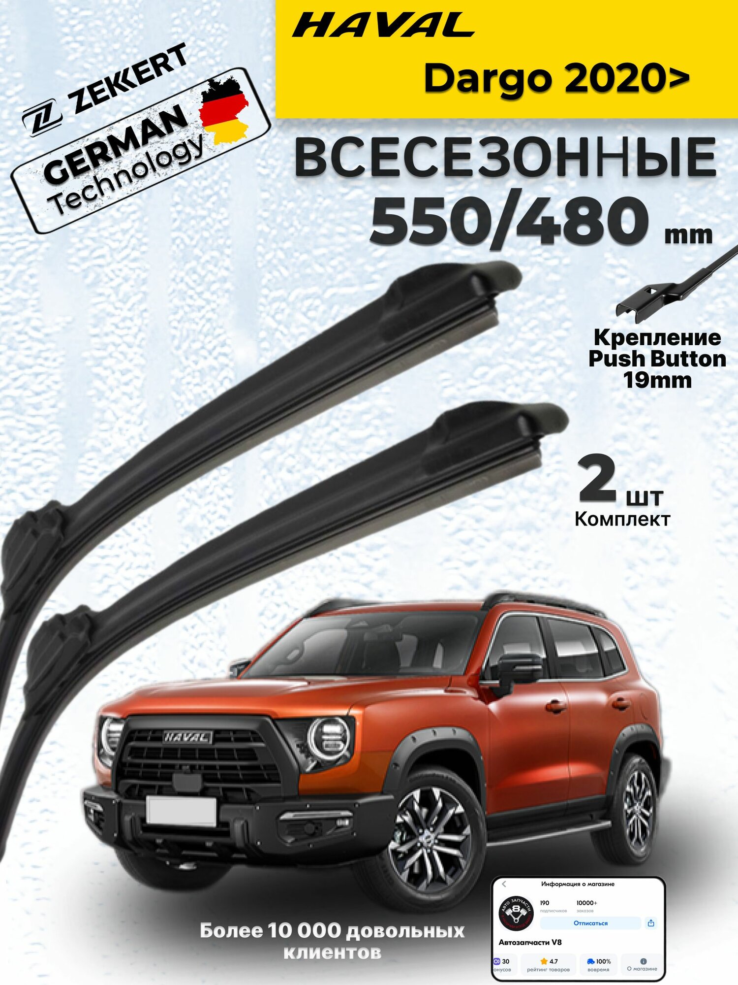 Дворники Haval Dargo 2020>, Щетки Хавал Дарго Щетки стеклоочистителя 550 480 мм бескаркасные