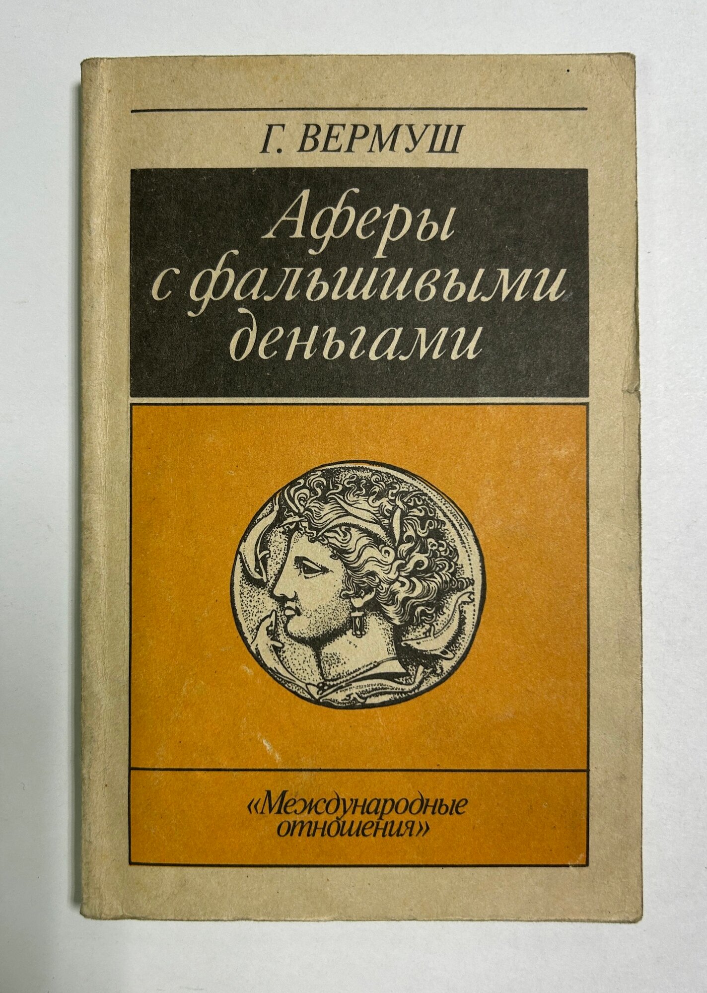 Аферы с фальшивыми деньгами