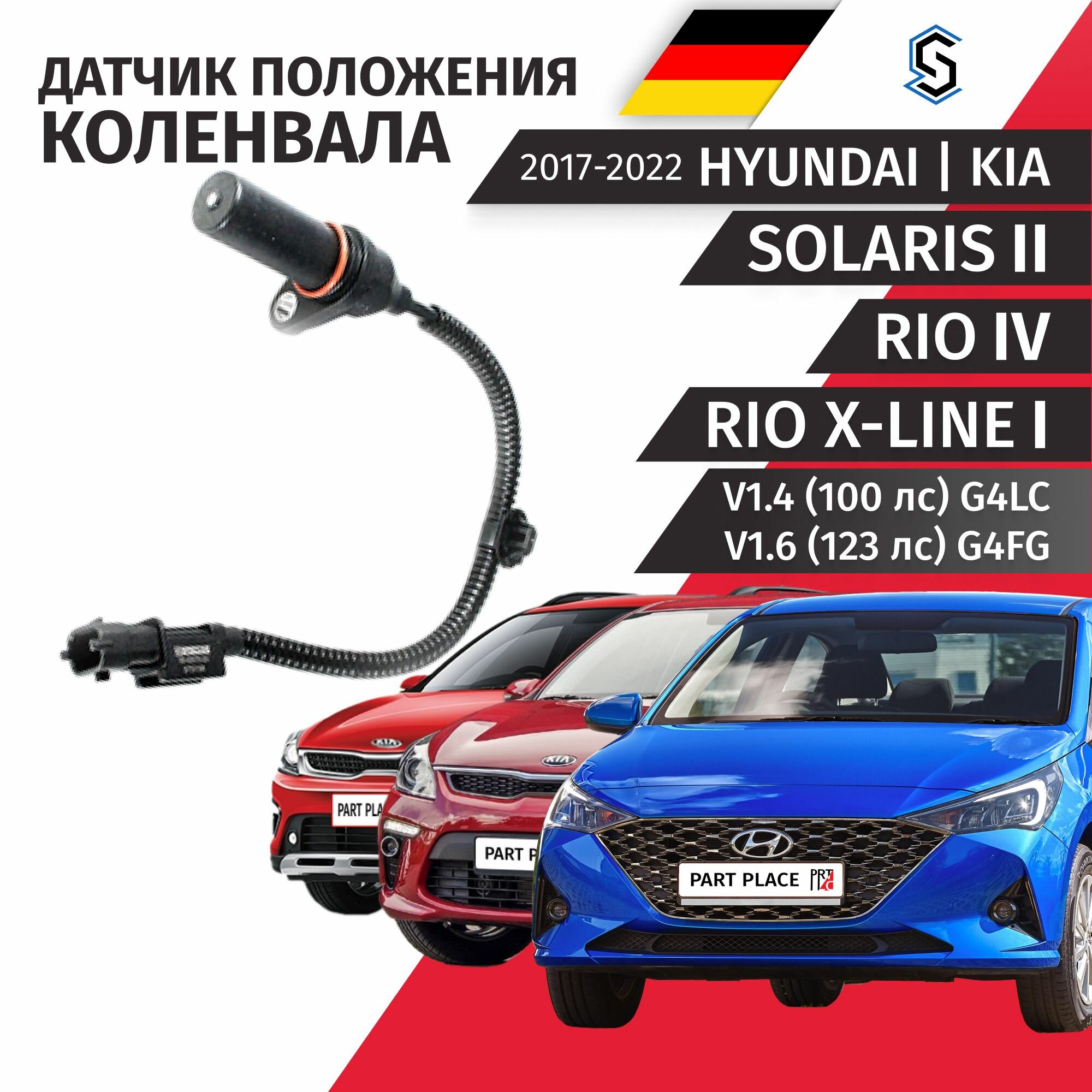 Датчик положения коленчатого вала Hyundai Solaris (2) HCR Kia Rio (4) FB Rio X-Line (1) V1.4 100лс V1.6 123лс G4LC G4FG 2017 - 2022, 1 шт STELLOX