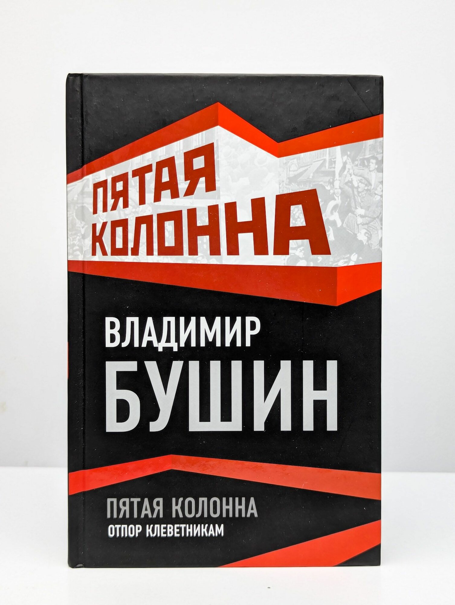 Пятая колонна. Отпор клеветникам