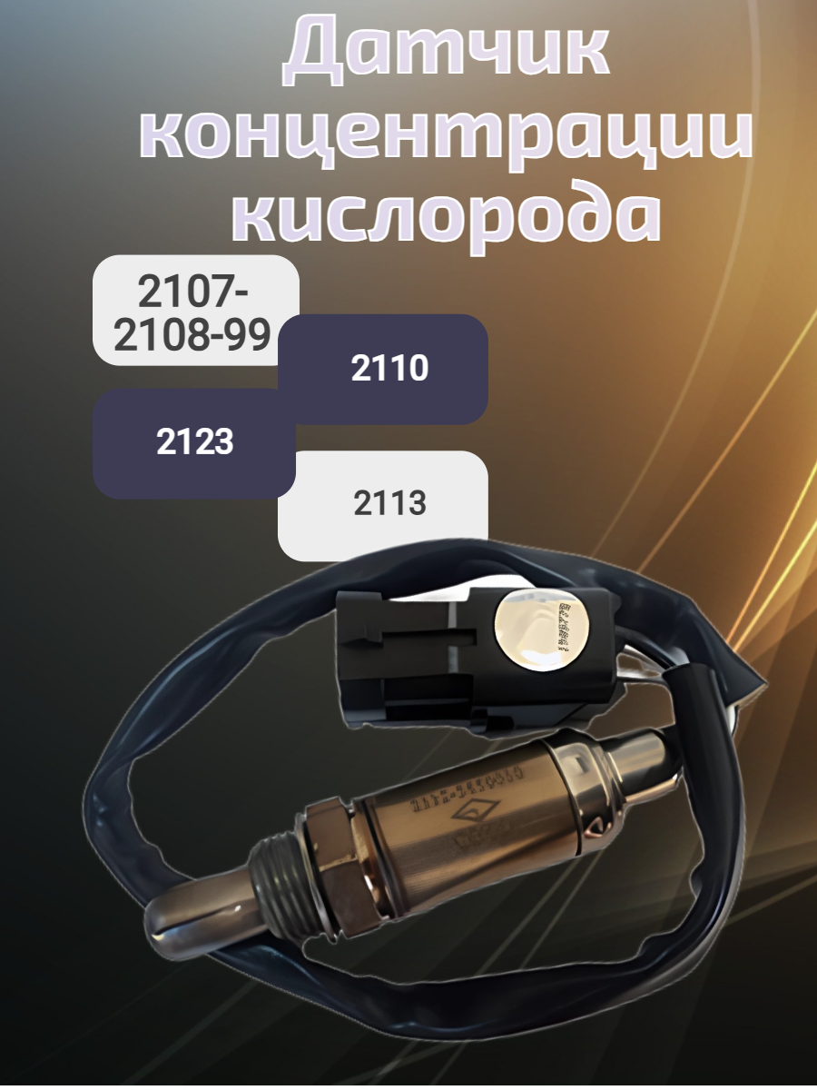 Датчик концентрации кислорода для автомобилей 2107-2108-99, 2110, 2113,2123