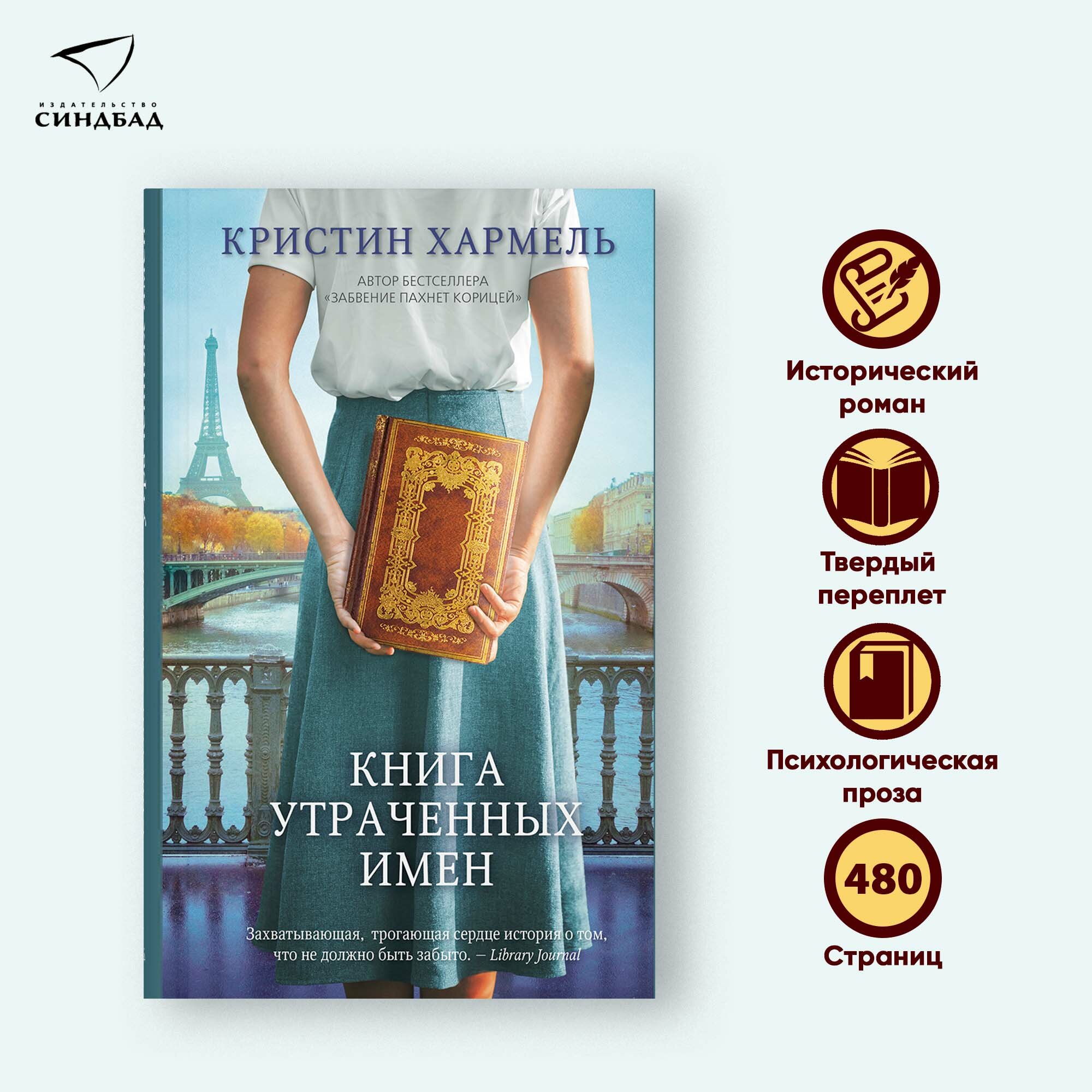 Книга утраченных имен. Кристин Хармель. Синдбад. Твердый переплет