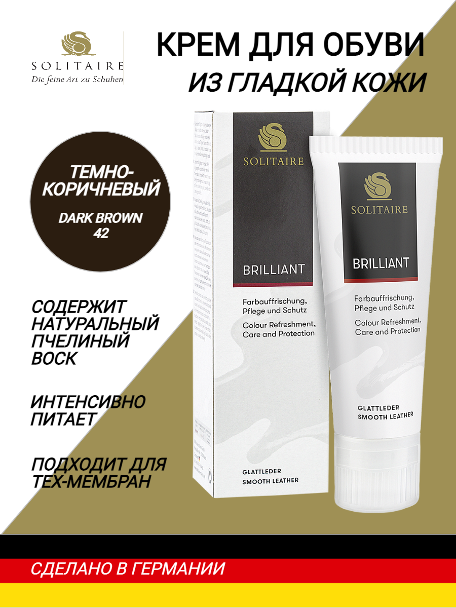 Крем для обуви SOLITAIRE Brillant Crème 75ml темно-коричневый, для гладкой кожи, с натуральным пчелиным воском, с губкой