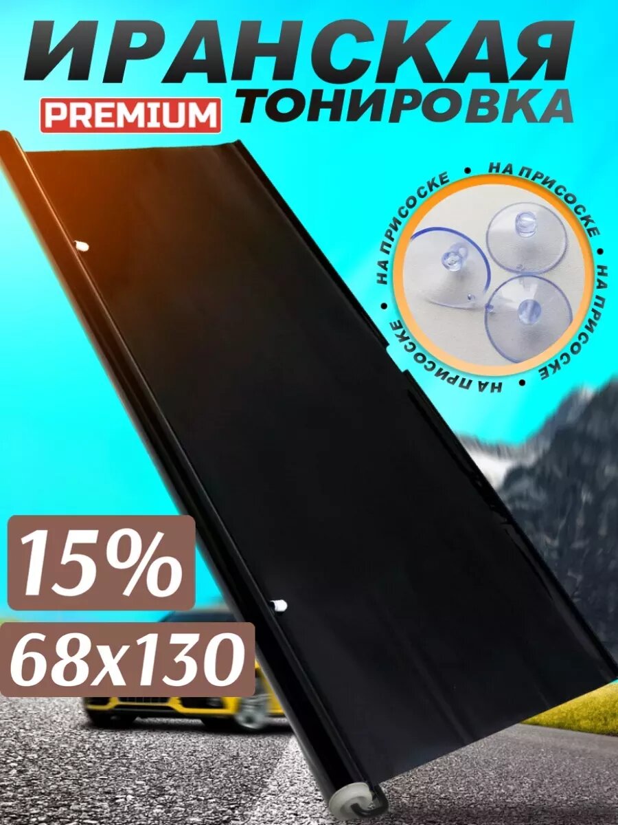 Иранская тонировка на присосках 15% 1шт 68x130