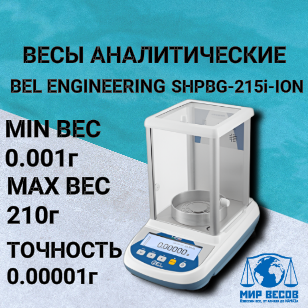 Весы аналитические BEL Engineering SHPBG-215i - ION (210г/0,00001г), RS-232, функция определения плотности