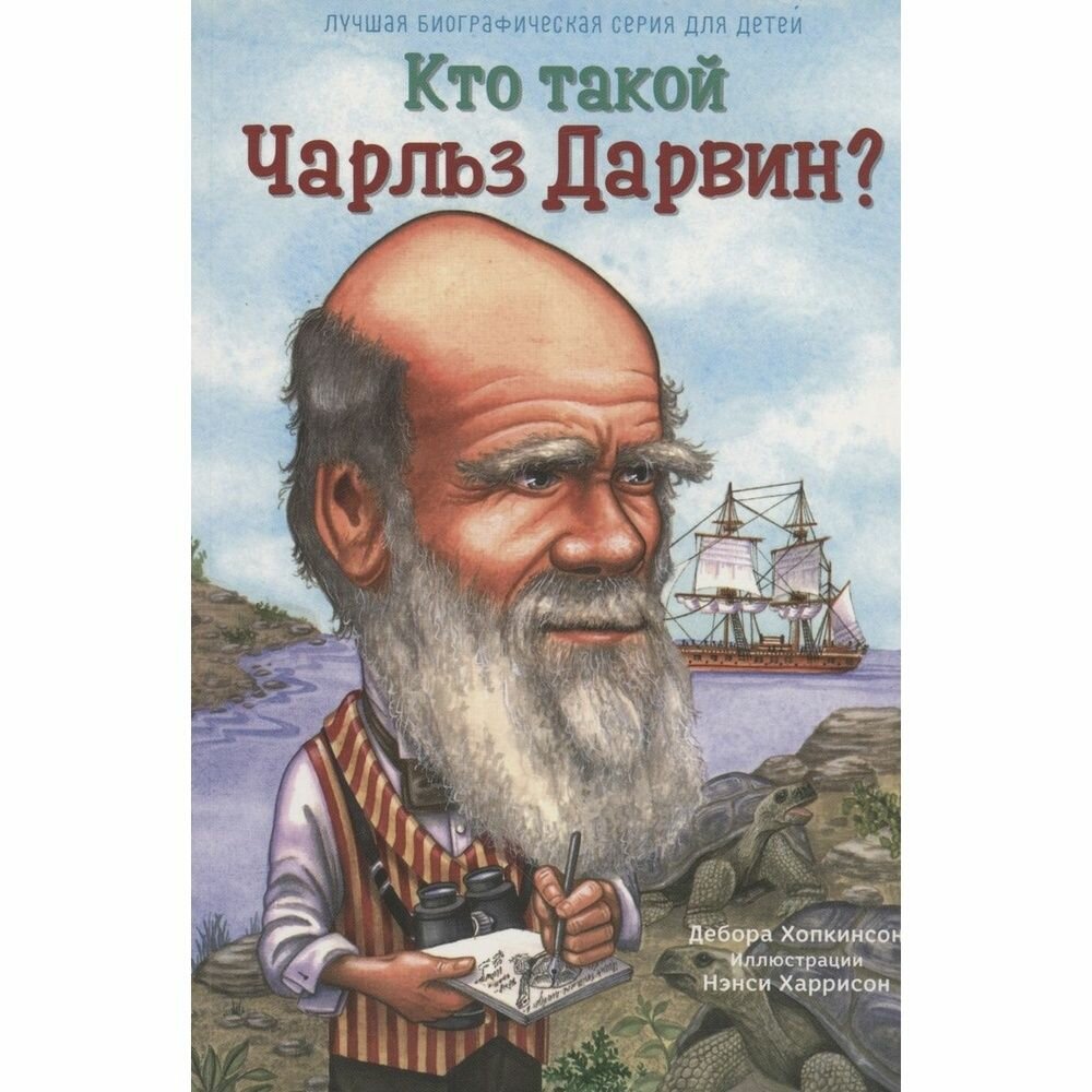 Книга Карьера Пресс Кто такой Чарльз Дарвин? 2016 год, Д. Хопкинсон