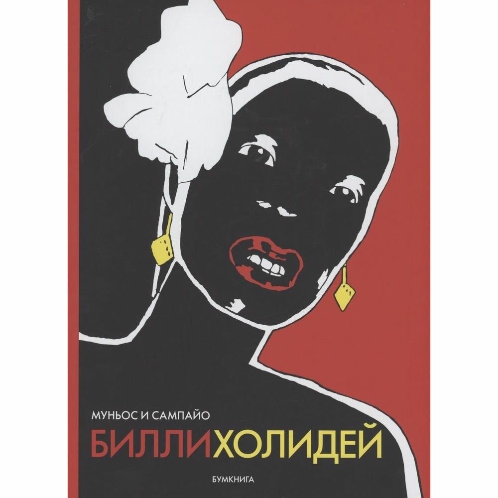 Комикс Бумкнига Билли Холидей. 2021 год, Муньос, Сампай