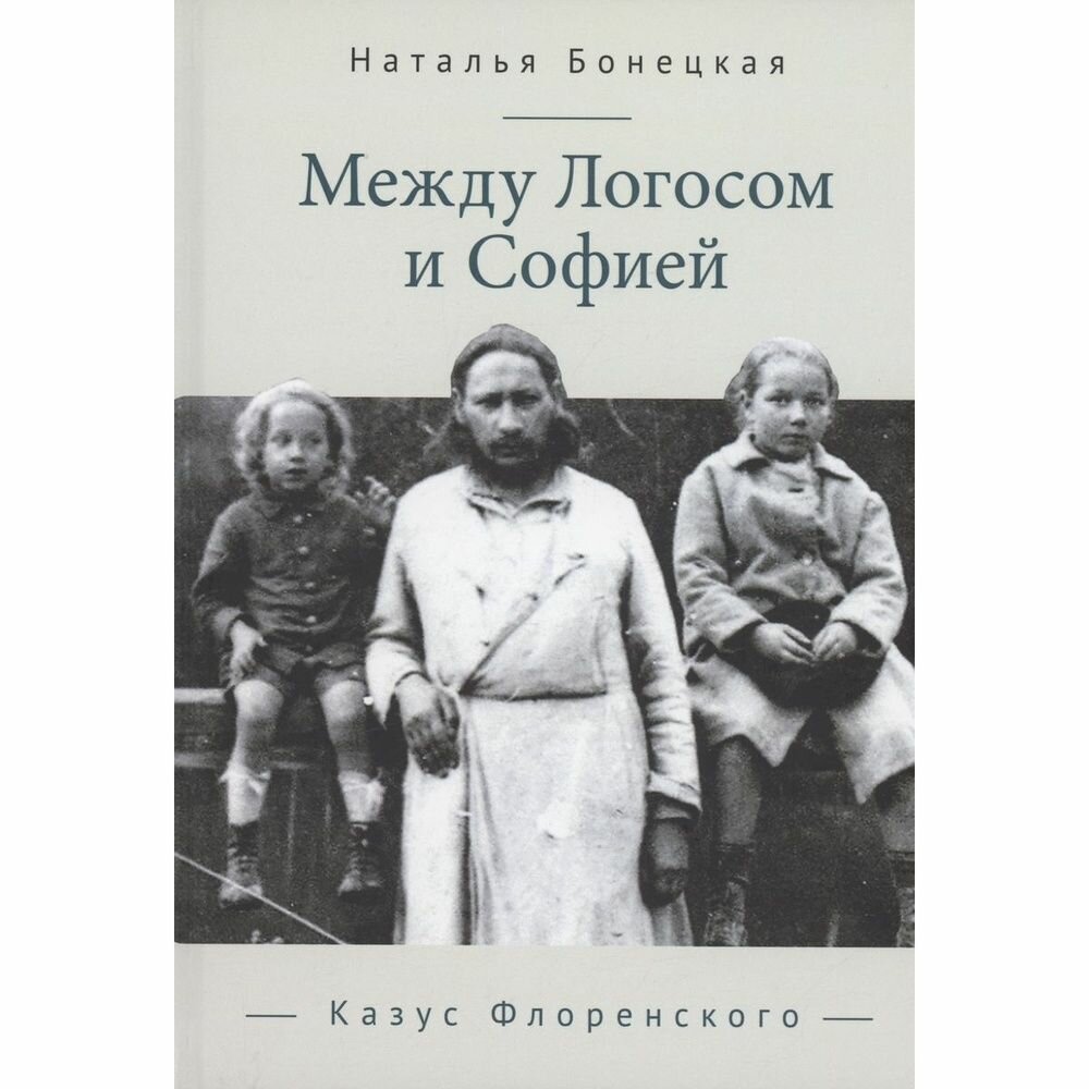 Книга Алетейя Между Логосом и Софией. Казус Флоренского. 2023 год, Бонецкая Н.